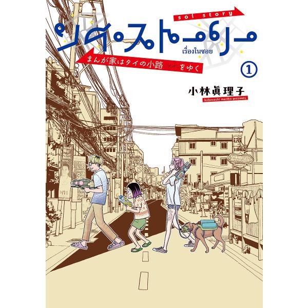 著:小林眞理子出版社:KADOKAWA発売日:2024年11月巻数:1巻キーワード:ソイ・ストーリーまんが家はタイの小路をゆく１小林眞理子 そいすとーりー１ ソイストーリー１ こばやし まりこ コバヤシ マリコ BF61486E