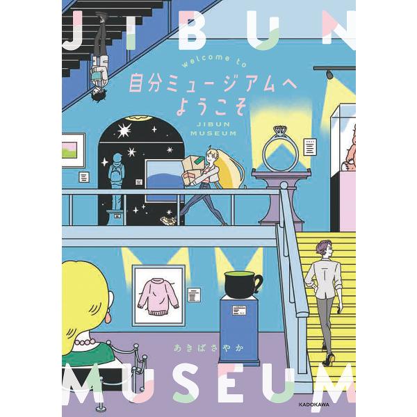 ※商品画像はイメージや仮デザインが含まれている場合があります。帯の有無など実際と異なる場合があります。著:あきばさやか出版社:KADOKAWA発売日:2025年04月キーワード:自分ミュージアムへようこそあきばさやか じぶんみゆーじあむえよ...