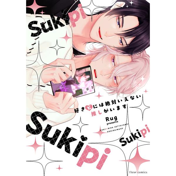 著:rug出版社:KADOKAWA発売日:2025年01月シリーズ名等:fleur comicsキーワード:好きピには絶対いえない推しがいますrug すきぴにわぜつたいいえないおしがいます スキピニワゼツタイイエナイオシガイマス らぐ ラグ