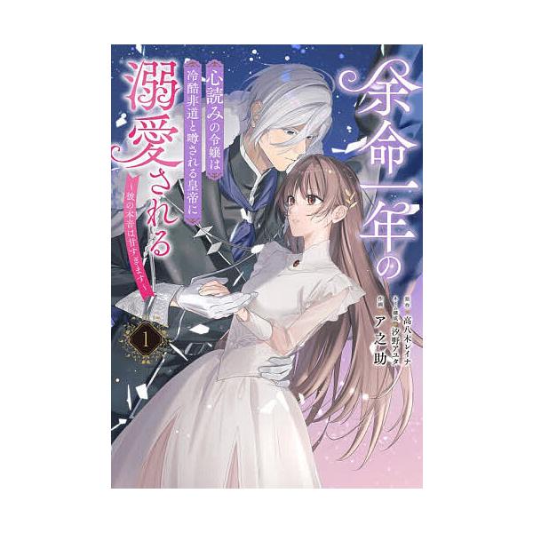 【発売日：2026年06月17日】※商品画像はイメージや仮デザインが含まれている場合があります。帯の有無など実際と異なる場合があります。出版社:KADOKAWA発売日:2026年06月17日シリーズ名等:フロースコミックキーワード:余命一年...