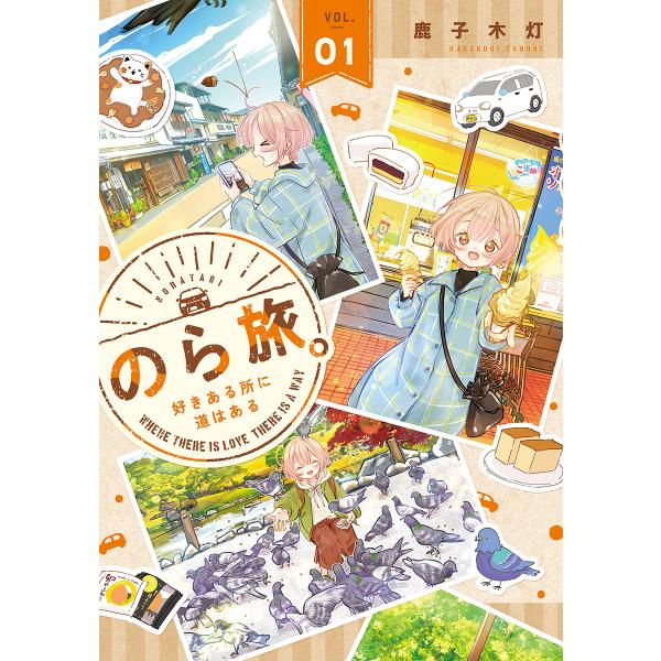 ※商品画像はイメージや仮デザインが含まれている場合があります。帯の有無など実際と異なる場合があります。著:鹿子木灯出版社:KADOKAWA発売日:2024年12月シリーズ名等:MFCキューンシリーズ巻数:1巻キーワード:のら旅。好きある所に...