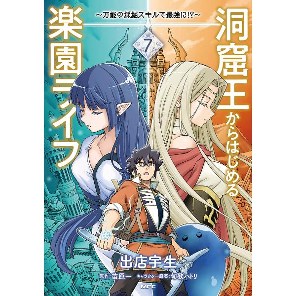 ※商品画像はイメージや仮デザインが含まれている場合があります。帯の有無など実際と異なる場合があります。著:出店宇生　原作:苗原一出版社:KADOKAWA発売日:2025年01月シリーズ名等:MFC巻数:7巻キーワード:洞窟王からはじめる楽園...