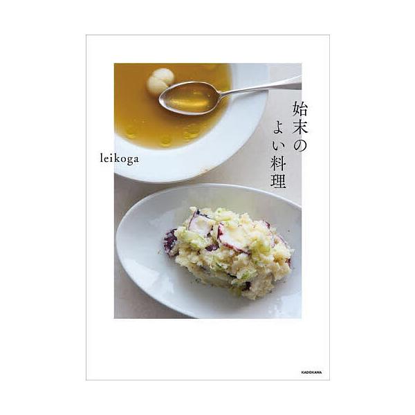 ※商品画像はイメージや仮デザインが含まれている場合があります。帯の有無など実際と異なる場合があります。著:leikoga出版社:KADOKAWA発売日:2025年02月キーワード:始末のよい料理leikoga 料理 クッキング しまつのよい...