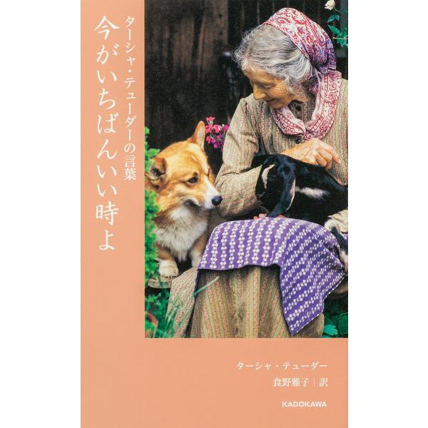 著:ターシャ・テューダー　訳:食野雅子出版社:KADOKAWA発売日:2024年10月シリーズ名等:ターシャ・テューダーの言葉キーワード:今がいちばんいい時よターシャ・テューダー食野雅子 いまがいちばんいいときよたーしや イマガイチバンイイ...
