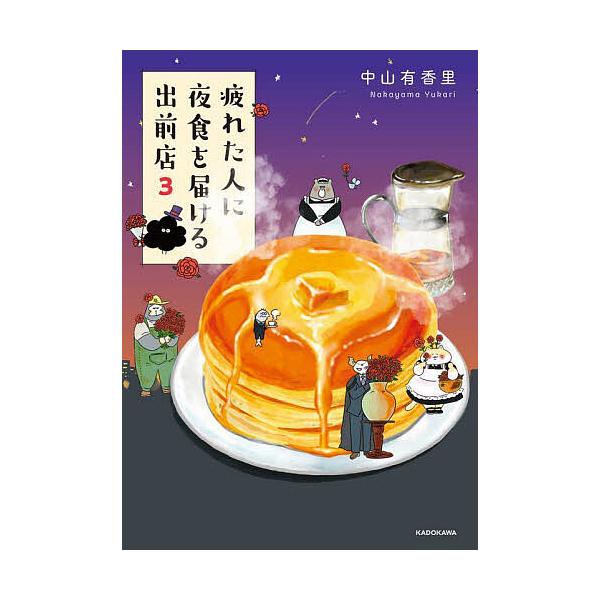 ※商品画像はイメージや仮デザインが含まれている場合があります。帯の有無など実際と異なる場合があります。著:中山有香里出版社:KADOKAWA発売日:2025年01月巻数:3巻キーワード:疲れた人に夜食を届ける出前店３中山有香里 つかれたひと...