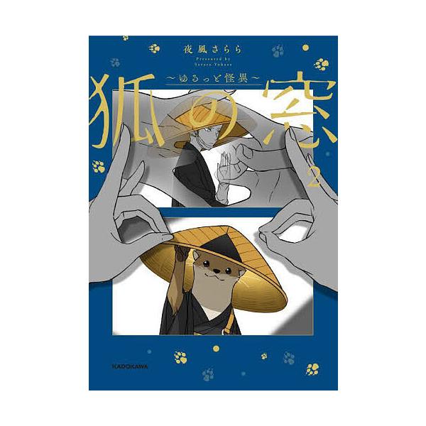 著:夜風さらら出版社:KADOKAWA発売日:2025年01月巻数:2巻キーワード:狐の窓ゆるっと怪異２夜風さらら きつねのまど２ キツネノマド２ よかぜ さらら ヨカゼ サララ BF59198E