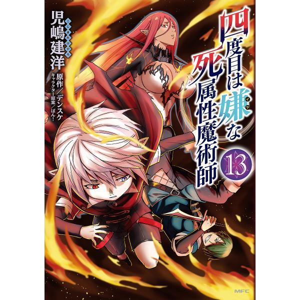 ※商品画像はイメージや仮デザインが含まれている場合があります。帯の有無など実際と異なる場合があります。著:児嶋建洋　原作:デンスケ出版社:KADOKAWA発売日:2024年12月シリーズ名等:MFC巻数:13巻キーワード:四度目は嫌な死属性...