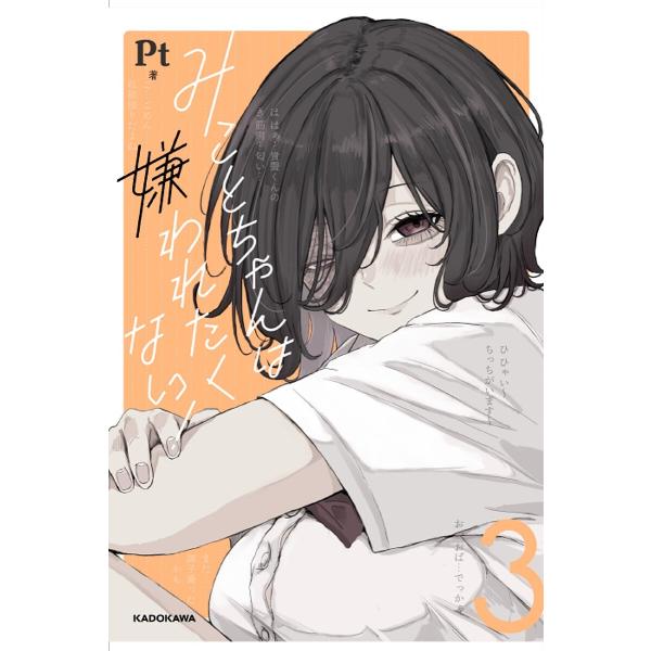 ※商品画像はイメージや仮デザインが含まれている場合があります。帯の有無など実際と異なる場合があります。著:Pt出版社:KADOKAWA発売日:2025年02月巻数:3巻キーワード:みことちゃんは嫌われたくない！３Pt みことちやんわきらわれ...