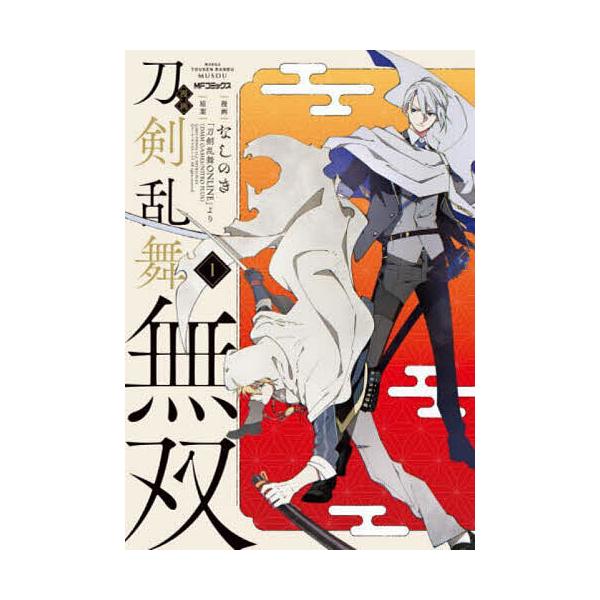 ※商品画像はイメージや仮デザインが含まれている場合があります。帯の有無など実際と異なる場合があります。漫画:なしのき出版社:KADOKAWA発売日:2025年03月シリーズ名等:MFコミックス ジーンシリーズキーワード:漫画刀剣乱舞無双１な...