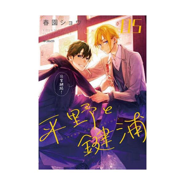 ※商品画像はイメージや仮デザインが含まれている場合があります。帯の有無など実際と異なる場合があります。著:春園ショウ出版社:KADOKAWA発売日:2025年02月シリーズ名等:MFコミックス ジーンシリーズ巻数:5巻キーワード:平野と鍵浦...