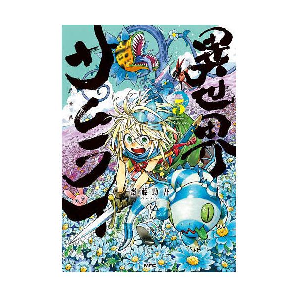 ※商品画像はイメージや仮デザインが含まれている場合があります。帯の有無など実際と異なる場合があります。著:齋藤勁吾出版社:KADOKAWA発売日:2025年02月シリーズ名等:MFC巻数:5巻キーワード:異世界サムライ５齋藤勁吾 漫画 マン...