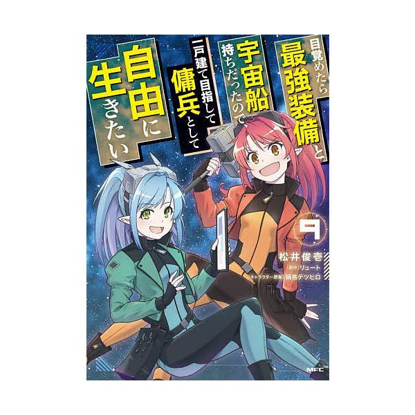 ※商品画像はイメージや仮デザインが含まれている場合があります。帯の有無など実際と異なる場合があります。著:松井俊壱　原作:リュート出版社:KADOKAWA発売日:2025年01月シリーズ名等:MFC巻数:9巻キーワード:目覚めたら最強装備と...