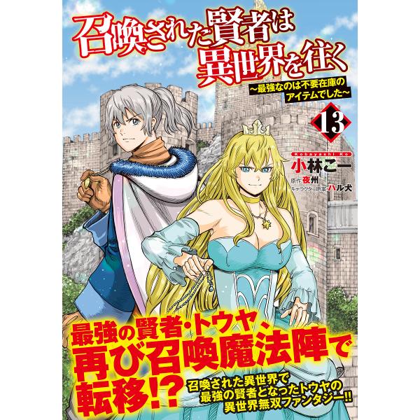 ※商品画像はイメージや仮デザインが含まれている場合があります。帯の有無など実際と異なる場合があります。著:小林こー　原作:夜州出版社:KADOKAWA発売日:2025年06月シリーズ名等:MFC巻数:13巻キーワード:召喚された賢者は異世界...