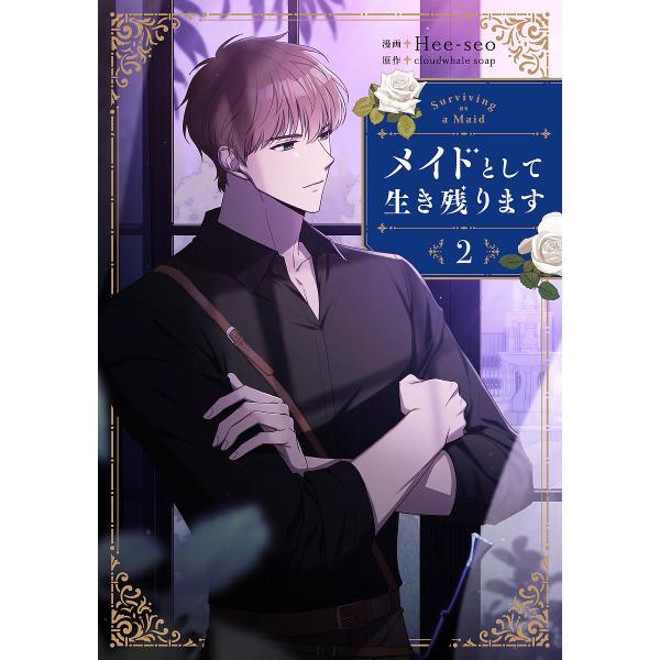 漫画:Hee‐seo　原作:cloudwhalesoap出版社:KADOKAWA発売日:2025年01月シリーズ名等:フロースコミック巻数:2巻キーワード:メイドとして生き残ります２Hee‐seocloudwhalesoap めいどとしてい...
