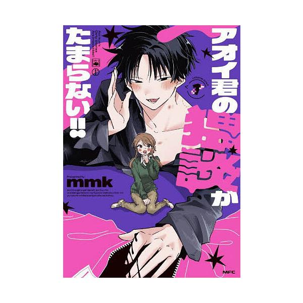 ※商品画像はイメージや仮デザインが含まれている場合があります。帯の有無など実際と異なる場合があります。著:mmk出版社:KADOKAWA発売日:2025年01月シリーズ名等:MFC巻数:1巻キーワード:アオイ君の猥談がたまらない！！１mmk...