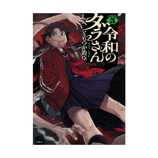 ※商品画像はイメージや仮デザインが含まれている場合があります。帯の有無など実際と異なる場合があります。著:ともつか治臣出版社:KADOKAWA発売日:2024年12月シリーズ名等:MFC巻数:5巻キーワード:令和のダラさん５ともつか治臣 漫...