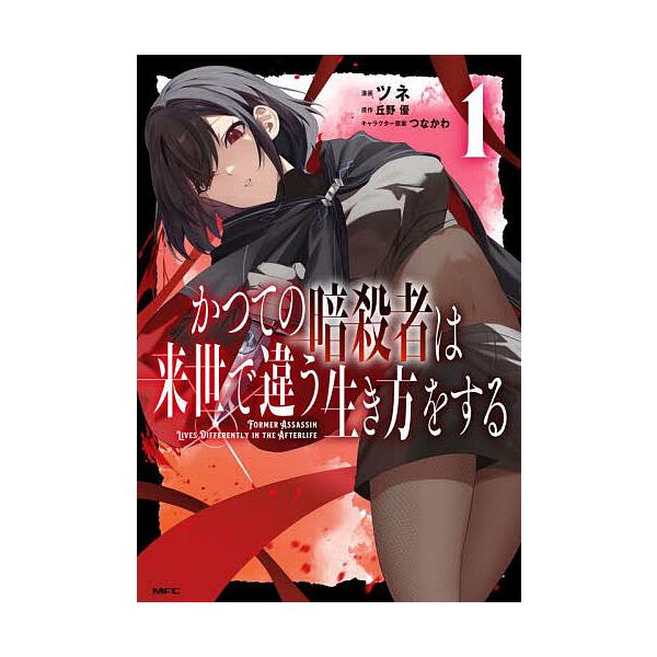 ※商品画像はイメージや仮デザインが含まれている場合があります。帯の有無など実際と異なる場合があります。漫画:ツネ　原作:丘野優出版社:KADOKAWA発売日:2025年10月シリーズ名等:MFCキーワード:かつての暗殺者は来世で違う生き方を...