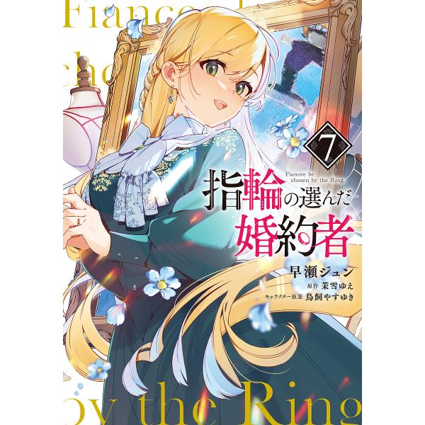 著:早瀬ジュン　原作:茉雪ゆえ出版社:KADOKAWA発売日:2025年02月シリーズ名等:フロースコミック巻数:7巻キーワード:指輪の選んだ婚約者７早瀬ジュン茉雪ゆえ ゆびわのえらんだこんやくしや７ ユビワノエランダコンヤクシヤ７ はやせ...