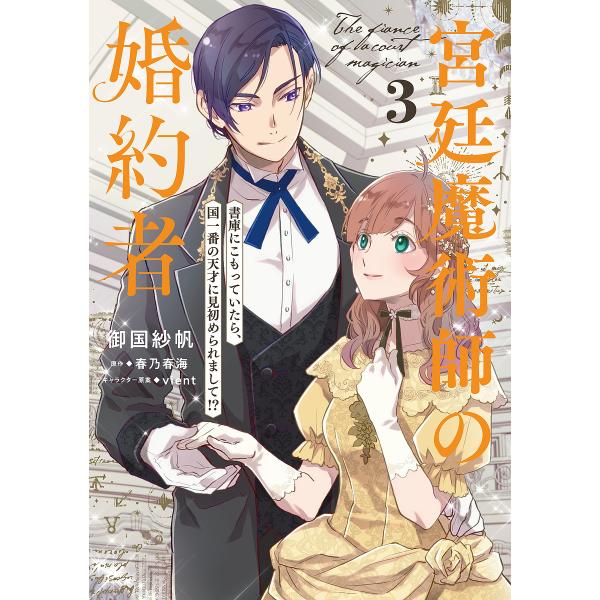 漫画:御国紗帆　原作:春乃春海出版社:KADOKAWA発売日:2025年02月シリーズ名等:フロースコミック巻数:3巻キーワード:宮廷魔術師の婚約者書庫にこもっていたら、国一番の天才に見初められまして！？３御国紗帆春乃春海 きゆうていまじゆ...