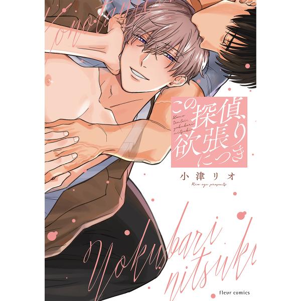 著:小津リオ出版社:KADOKAWA発売日:2025年01月シリーズ名等:fleur comicsキーワード:この探偵、欲張りにつき小津リオ このたんていよくばりにつきふるーるこみつくす コノタンテイヨクバリニツキフルールコミツクス おず ...