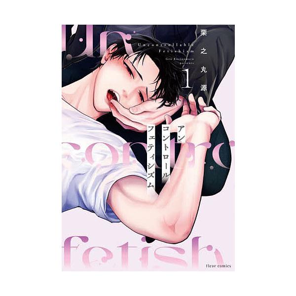 ※商品画像はイメージや仮デザインが含まれている場合があります。帯の有無など実際と異なる場合があります。著:栗之丸源出版社:KADOKAWA発売日:2025年01月シリーズ名等:fleur comics巻数:1巻キーワード:アンコントロールフ...