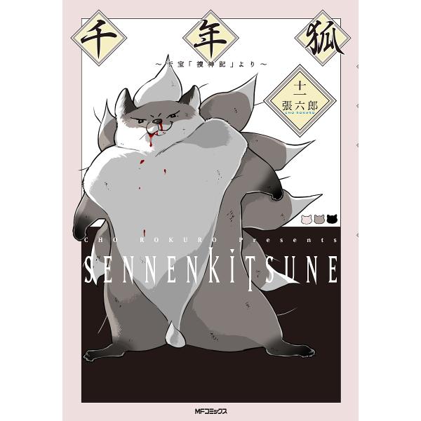 ※商品画像はイメージや仮デザインが含まれている場合があります。帯の有無など実際と異なる場合があります。著:張六郎出版社:KADOKAWA発売日:2025年01月シリーズ名等:MFコミックス フラッパーシリーズ巻数:11巻キーワード:千年狐干...