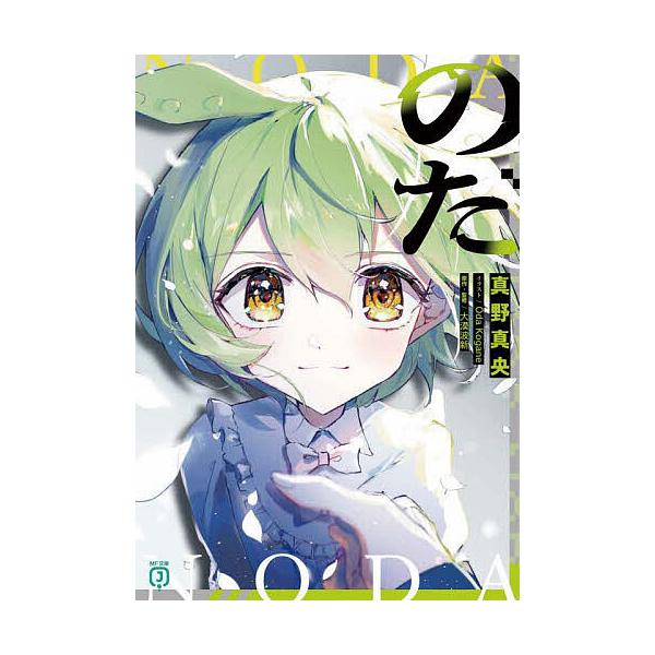 ※商品画像はイメージや仮デザインが含まれている場合があります。帯の有無など実際と異なる場合があります。著:真野真央　原作・監修:大漠波新出版社:KADOKAWA発売日:2025年01月シリーズ名等:MF文庫J ま−０４−０９巻数:1巻キーワ...