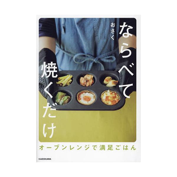 ※商品画像はイメージや仮デザインが含まれている場合があります。帯の有無など実際と異なる場合があります。著:おさく出版社:KADOKAWA発売日:2025年02月キーワード:ならべて焼くだけオーブンレンジで満足ごはんおさく 料理 クッキング ...