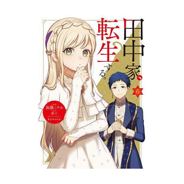 ※商品画像はイメージや仮デザインが含まれている場合があります。帯の有無など実際と異なる場合があります。漫画:加藤ミチル　原作:猪口出版社:KADOKAWA発売日:2025年01月シリーズ名等:フロースコミック巻数:6巻キーワード:田中家、転...