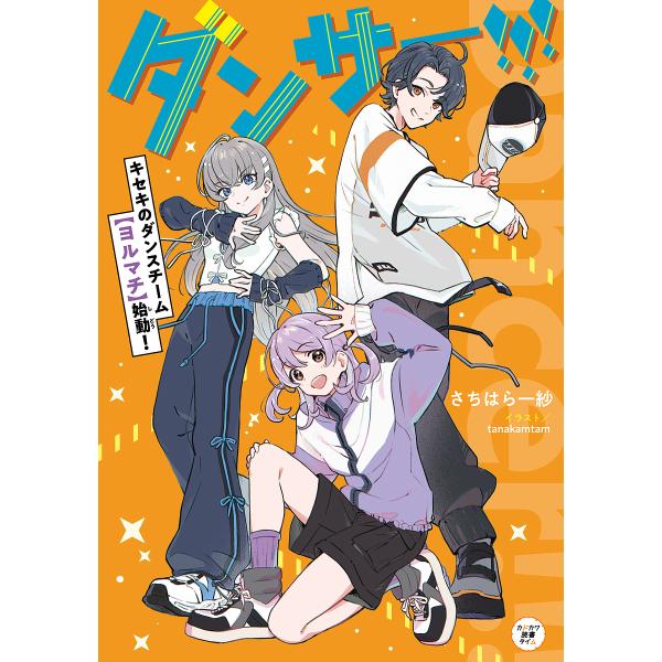 ※商品画像はイメージや仮デザインが含まれている場合があります。帯の有無など実際と異なる場合があります。著:さちはら一紗　イラスト:tanakamtam出版社:KADOKAWA発売日:2025年04月シリーズ名等:カドカワ読書タイムキーワード...