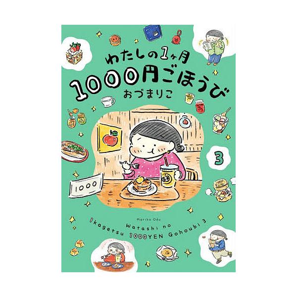 【発売日：2026年03月31日】※商品画像はイメージや仮デザインが含まれている場合があります。帯の有無など実際と異なる場合があります。著:おづまりこ出版社:KADOKAWA発売日:2026年03月31日キーワード:わたしの１ヶ月１０００円...
