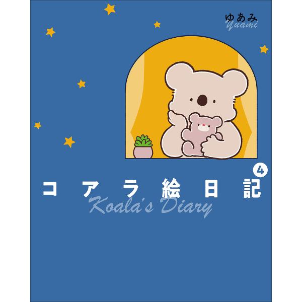 ※商品画像はイメージや仮デザインが含まれている場合があります。帯の有無など実際と異なる場合があります。著:ゆあみ出版社:KADOKAWA発売日:2025年02月巻数:4巻キーワード:コアラ絵日記４ゆあみ こあらえにつき４ コアラエニツキ４ ...