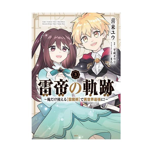※商品画像はイメージや仮デザインが含まれている場合があります。帯の有無など実際と異なる場合があります。著:喜来ユウ　原作:平成オワリ出版社:KADOKAWA発売日:2026年02月シリーズ名等:MFC巻数:3巻キーワード:雷帝の軌跡俺だけ使...