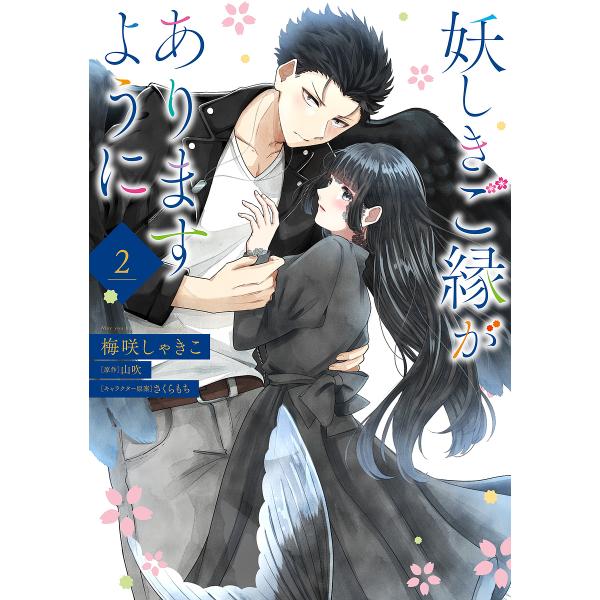 ※商品画像はイメージや仮デザインが含まれている場合があります。帯の有無など実際と異なる場合があります。著:梅咲しゃきこ　原作:山吹出版社:KADOKAWA発売日:2025年02月シリーズ名等:フロースコミック巻数:2巻キーワード:妖しきご縁...