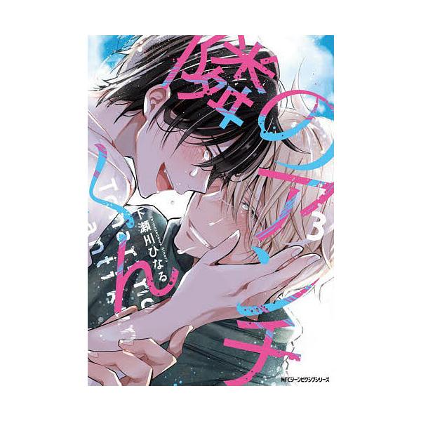 ※商品画像はイメージや仮デザインが含まれている場合があります。帯の有無など実際と異なる場合があります。著:下瀬川ひなる出版社:KADOKAWA発売日:2025年02月シリーズ名等:MFCジーンピクシブシリーズ巻数:3巻キーワード:隣のアンチ...