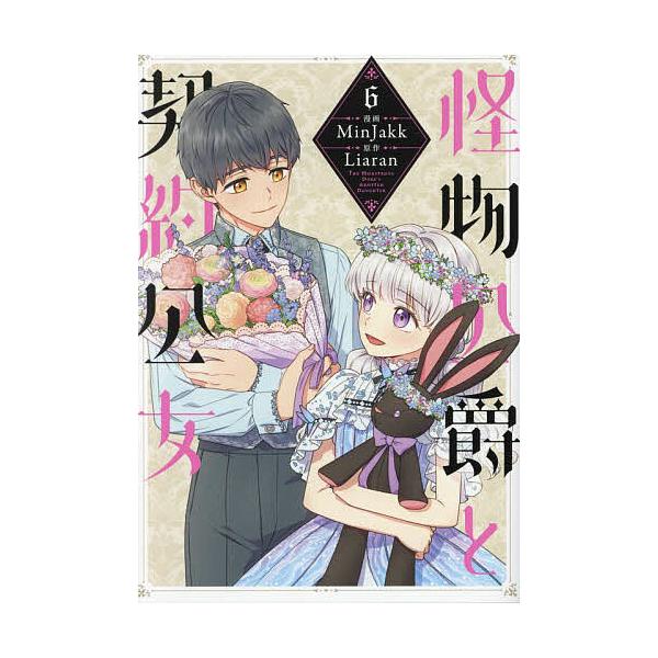 ※商品画像はイメージや仮デザインが含まれている場合があります。帯の有無など実際と異なる場合があります。漫画:MinJakk　原作:Liaran出版社:KADOKAWA発売日:2025年01月シリーズ名等:フロースコミック巻数:6巻キーワード...