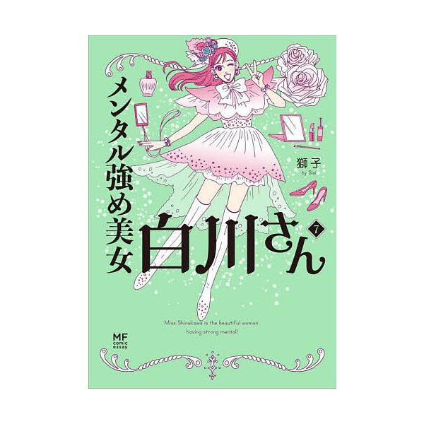 ※商品画像はイメージや仮デザインが含まれている場合があります。帯の有無など実際と異なる場合があります。著:獅子出版社:KADOKAWA発売日:2025年03月シリーズ名等:MF comic essayキーワード:メンタル強め美女白川さん７獅...