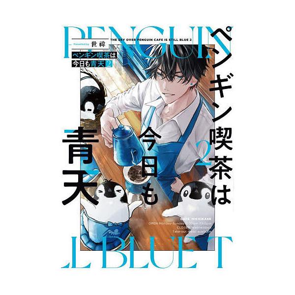 ※商品画像はイメージや仮デザインが含まれている場合があります。帯の有無など実際と異なる場合があります。著:世【イ】出版社:KADOKAWA発売日:2025年04月巻数:2巻キーワード:ペンギン喫茶は今日も青天２世【イ】 ぺんぎんきつさわきよ...