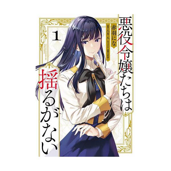 ※商品画像はイメージや仮デザインが含まれている場合があります。帯の有無など実際と異なる場合があります。漫画:赤羽にな　原作:八月八出版社:KADOKAWA発売日:2025年02月シリーズ名等:フロースコミック巻数:1巻キーワード:悪役令嬢た...