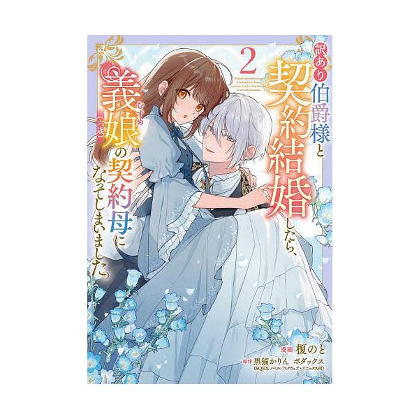 ※商品画像はイメージや仮デザインが含まれている場合があります。帯の有無など実際と異なる場合があります。漫画:榎のと　原作:黒猫かりん　原作:ボダックス出版社:KADOKAWA発売日:2025年03月シリーズ名等:フロースコミック巻数:2巻キ...