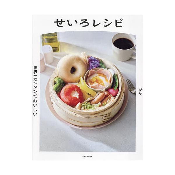 ※商品画像はイメージや仮デザインが含まれている場合があります。帯の有無など実際と異なる場合があります。著:サヤ出版社:KADOKAWA発売日:2025年02月キーワード:世界一カンタンでおいしいせいろレシピサヤ 料理 クッキング せかいいち...