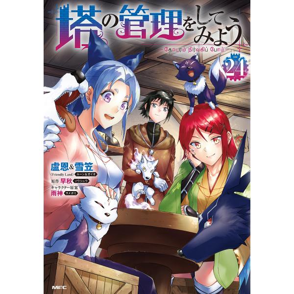 ※商品画像はイメージや仮デザインが含まれている場合があります。帯の有無など実際と異なる場合があります。著:盧恩　著:雪笠　原作:早秋出版社:KADOKAWA発売日:2025年02月シリーズ名等:MFC巻数:24巻キーワード:塔の管理をしてみ...