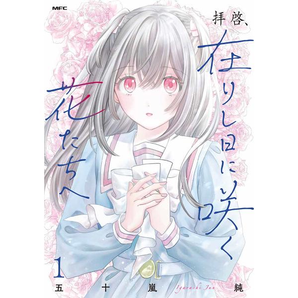※商品画像はイメージや仮デザインが含まれている場合があります。帯の有無など実際と異なる場合があります。著:五十嵐純出版社:KADOKAWA発売日:2025年03月シリーズ名等:MFC巻数:1巻キーワード:拝啓、在りし日に咲く花たちへ１五十嵐...