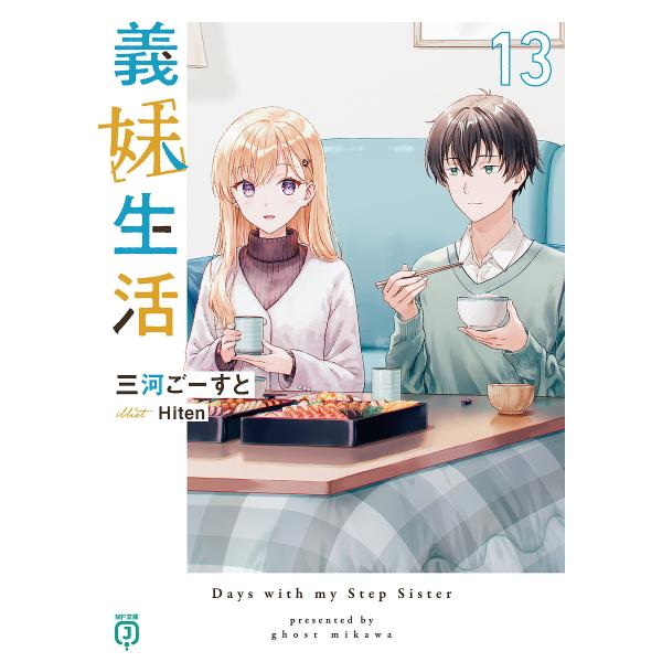 ※商品画像はイメージや仮デザインが含まれている場合があります。帯の有無など実際と異なる場合があります。著:三河ごーすと出版社:KADOKAWA発売日:2025年02月シリーズ名等:MF文庫J み−１０−３０巻数:13巻キーワード:義妹生活１...