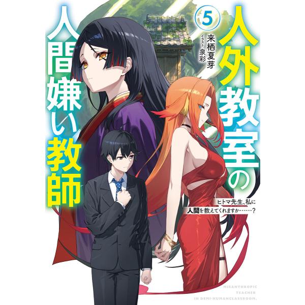 【発売日：2026年03月25日】※商品画像はイメージや仮デザインが含まれている場合があります。帯の有無など実際と異なる場合があります。来栖夏芽泉彩出版社:KADOKAWA発売日:2026年03月25日キーワード:人外教室の人間嫌い教師５ヒ...