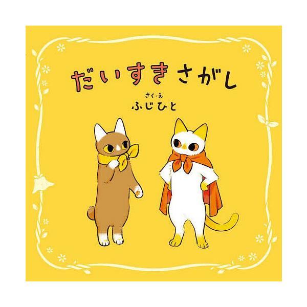 ※商品画像はイメージや仮デザインが含まれている場合があります。帯の有無など実際と異なる場合があります。さく:ふじひと出版社:KADOKAWA発売日:2025年02月キーワード:だいすきさがしふじひと だいすきさがし ダイスキサガシ ふじひと...