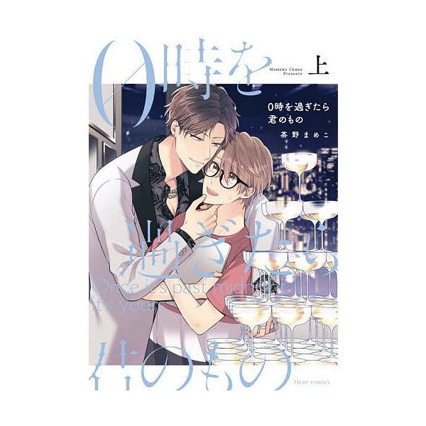 ※商品画像はイメージや仮デザインが含まれている場合があります。帯の有無など実際と異なる場合があります。著:茶野まめこ出版社:KADOKAWA発売日:2025年05月シリーズ名等:fleur comicsキーワード:０時を過ぎたら君のもの上茶...