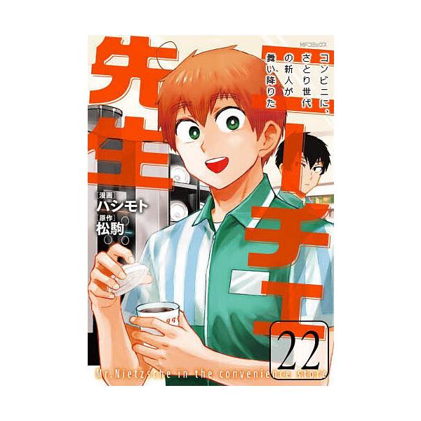 ※商品画像はイメージや仮デザインが含まれている場合があります。帯の有無など実際と異なる場合があります。漫画:ハシモト　原作:松駒出版社:KADOKAWA発売日:2025年02月シリーズ名等:MFコミックス ジーンシリーズキーワード:ニーチェ...