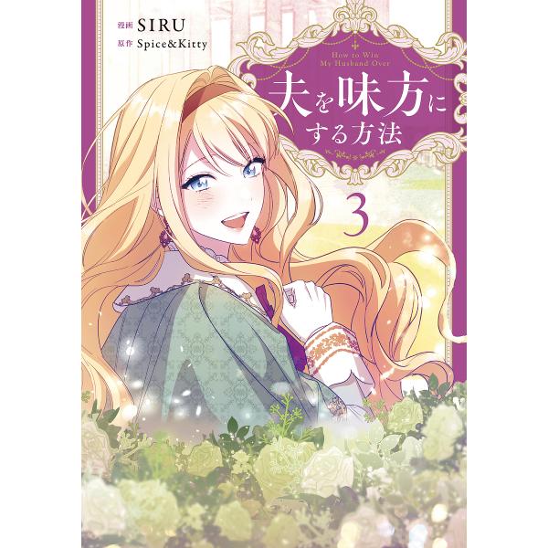 ※商品画像はイメージや仮デザインが含まれている場合があります。帯の有無など実際と異なる場合があります。漫画:SIRU　原作:Spice＆Kitty出版社:KADOKAWA発売日:2025年03月シリーズ名等:フロースコミック巻数:3巻キーワ...