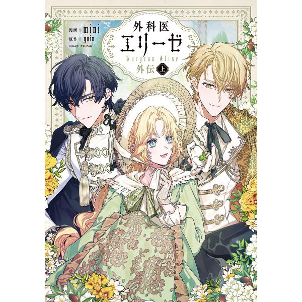 ※商品画像はイメージや仮デザインが含まれている場合があります。帯の有無など実際と異なる場合があります。漫画:mini　原作:yuin出版社:KADOKAWA発売日:2025年03月シリーズ名等:フロースコミックキーワード:外科医エリーゼ外伝...